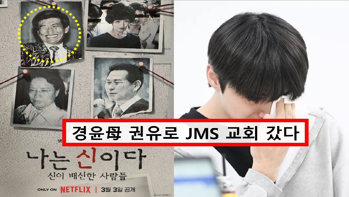 "포교 안 했다더니"...JMS 탈퇴한 DKZ경윤, 팬이 폭로한 충격적인 내용은?